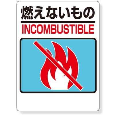339-02 一般廃棄物分別標識 燃えないもの(INCOMBUSTIBLE) エコユニボード 600×450×1mm厚 ユニット UNIT ...
