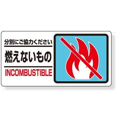 339-21 一般廃棄物分別標識 燃えないもの(INCOMBUSTIBLE) エコユニボード 150×300×1mm厚 ユニット UNIT ...