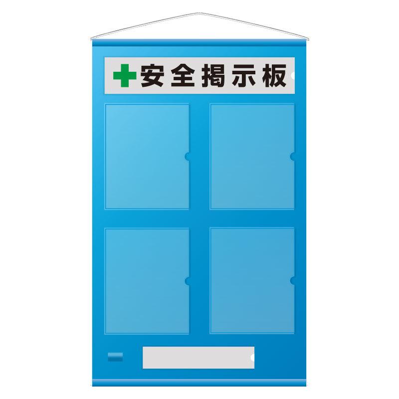 安全掲示板 フリー掲示板 A4タテ×4枚タイプ 青 約980×570mm 464-04B ユニット UNIT : トモエモン - 通販 - Yahoo!ショッピング