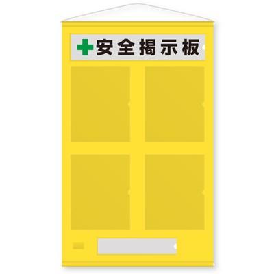 安全掲示板 フリー掲示板 A4タテ×4枚タイプ 黄 約980×570mm 464-04Y ユニット UNIT : トモエモン - 通販 - Yahoo!ショッピング