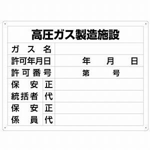827-55 高圧ガス関係標識 高圧ガス製造施設 ユニット エコユニボード 450×600×1.2mm厚 UNIT : トモエモン - 通販 - Yahoo!ショッピング