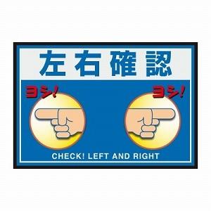 836-85A 左右確認 路面表示 マット 置くだけサイン ユニット UNIT : トモエモン - 通販 - Yahoo!ショッピング