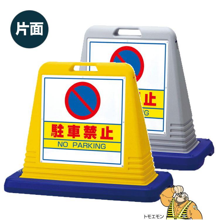 駐車禁止 サインスタンド サインキューブ ユニット 片面 駐車禁止看板 874-011A 874-011AGY スタンド看板 建物管理 注意標識 : トモエモン - 通販 - Yahoo!ショッピング