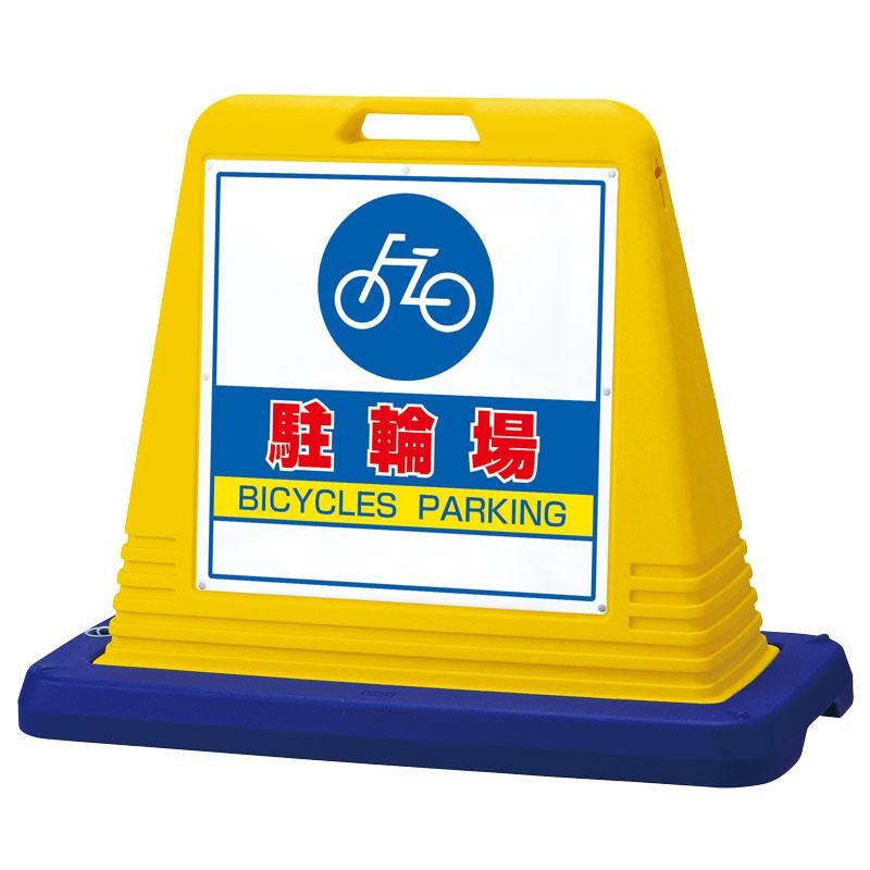 駐輪場 サインキューブ 両面 ユニット 874-072A 874-072AGY スタンド看板 建物管理 注意標識 : トモエモン - 通販 - Yahoo!ショッピング