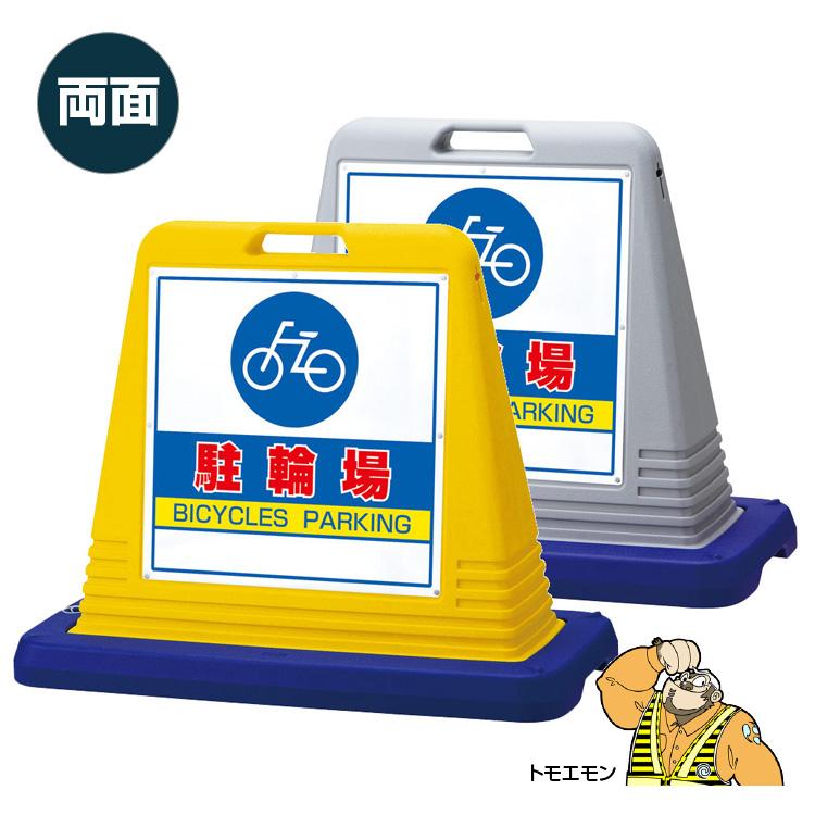 駐輪場 サインキューブ 両面 ユニット 874-072A 874-072AGY スタンド看板 建物管理 注意標識 : トモエモン - 通販 - Yahoo!ショッピング