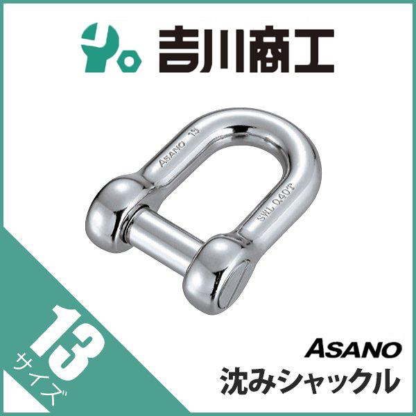 沈みシャックル AK2104 浅野 13 : 吉川商工 - 通販 - Yahoo!ショッピング