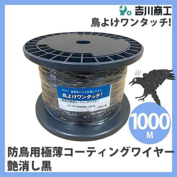 防鳥用極薄コーティングワイヤーつや消し黒 1000m ドラム巻 鳥よけワイヤー 鳥よけワンタッチ ビニールハウス 農業資材 : bane ...
