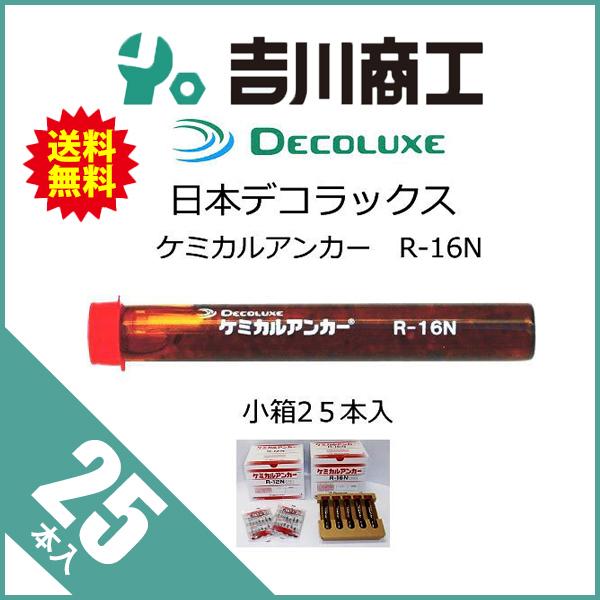 日本デコラックス ケミカルアンカー Rタイプ R-16N 25本 : 吉川商工 - 通販 - Yahoo!ショッピング