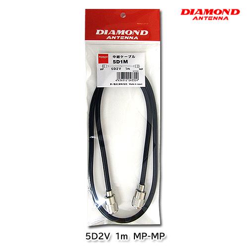 第一電波工業 5D1M 中継・延長ケーブル 5D2V（1m）MP-MP ダイヤモンドアンテナ : ハムセンアライ Yahoo!ショップ - 通販 - Yahoo!ショッピング