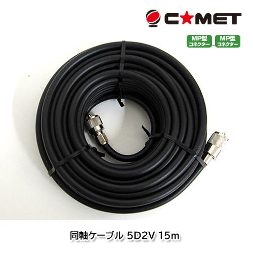 COMET（無線） コメット 5D2V-MM15m 同軸ケーブル 5D2V 15m M型コネクター付 : ハムセンアライ Yahoo!ショップ - 通販 - Yahoo!ショッピング