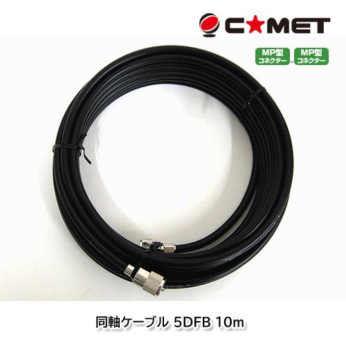 COMET（無線） コメット 5DFB-MM10m 同軸ケーブル 5DFB 10m M型コネクター付 : ハムセンアライ Yahoo!ショップ - 通販 - Yahoo!ショッピング