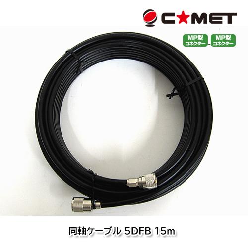 COMET（無線） コメット 5DFB-MM15m 同軸ケーブル 5DFB 15m M型コネクター付 : ハムセンアライ Yahoo!ショップ - 通販 - Yahoo!ショッピング