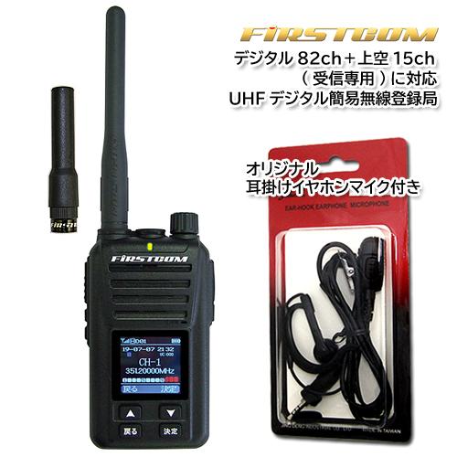 F.R.C. FC-D301 PLUS UHFデジタル簡易無線登録局 97ch【デジタル82ch＋上空15ch(受信専用)】耳掛けイヤホンマイク付き : n-fcd301plus-170 ...