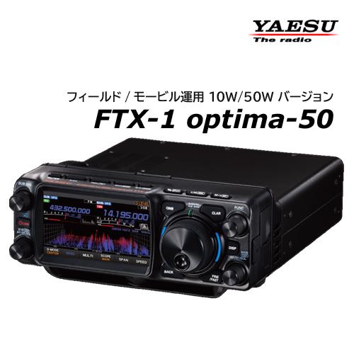 八重洲無線 YAESU FTX-1 optima-50 10W/50W HF/VHF/UHF オールモード SDRトランシーバー フィールド ...