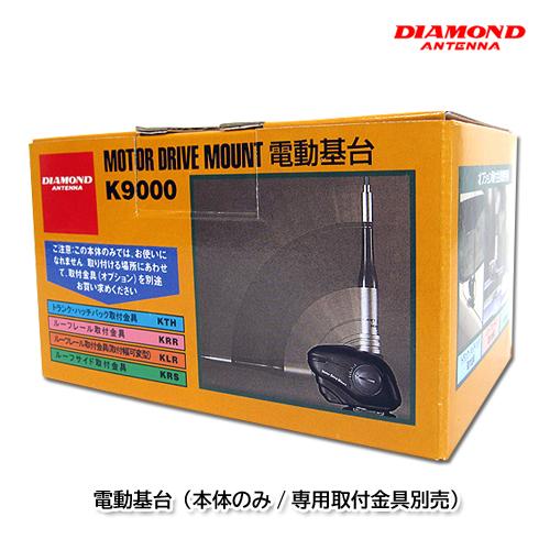 第一電波工業 K9000 電動基台 本体のみ ダイヤモンドアンテナ : ハムセンアライ Yahoo!ショップ - 通販 - Yahoo!ショッピング