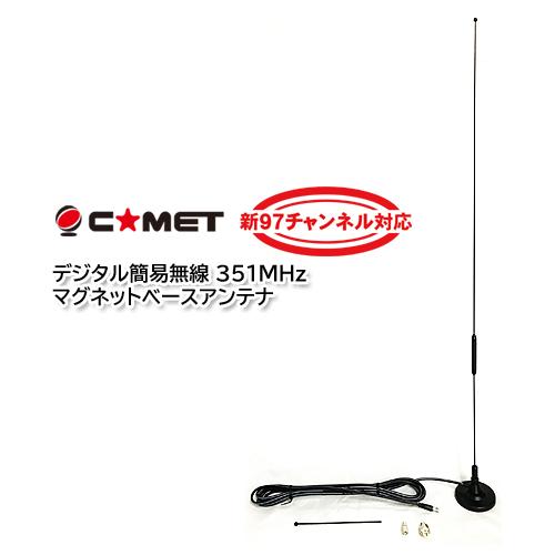 COMET（無線） コメット MA-351H デジタル簡易無線 351MHz マグネットベースアンテナ : ハムセンアライ Yahoo!ショップ - 通販 - Yahoo!ショッピング