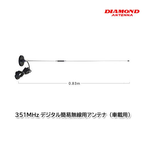 第一電波工業 MR350 351MHzデジタル簡易無線用アンテナ（車載用）ダイヤモンドアンテナ : ハムセンアライ Yahoo!ショップ ...