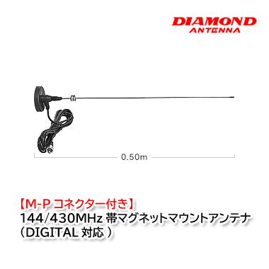 第一電波工業 MR77【M-Pコネクター付き】144/430MHz帯マグネットマウントアンテナ ダイヤモンドアンテナ : ハムセンアライ ...