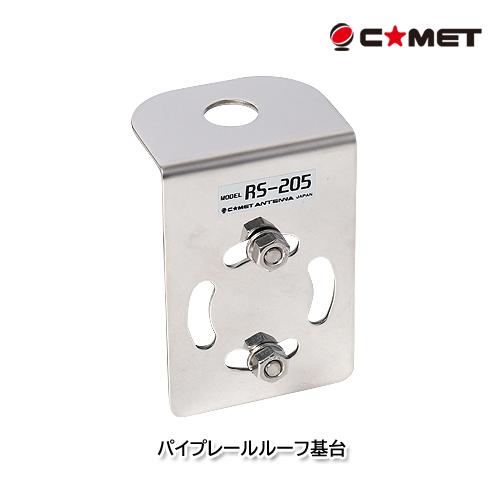 COMET（無線） コメット RS-205 パイプレールルーフ基台 : ハムセンアライ Yahoo!ショップ - 通販 - Yahoo!ショッピング
