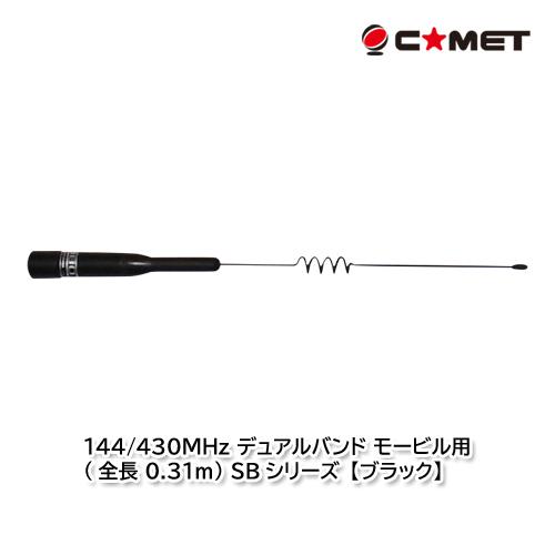 COMET（無線） コメット SBB0 (ブラック) 144/430MHz デュアルバンド モービル用 (全長 0.31m) SBシリーズ : ハムセンアライ Yahoo!ショップ - 通販 ...
