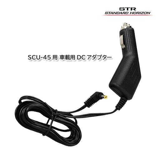 スタンダードホライゾン SDD-15 SCU-45用 車載用DCアダプター SR730/SR740 : ハムセンアライ Yahoo!ショップ - 通販 - Yahoo!ショッピング