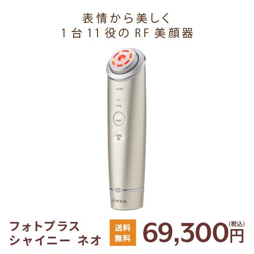美顔器 / ラジオ波 LED EMS / RF美顔器 フォトプラス シャイニー ネオ / ヤーマン公式 ya-man :r2305a:ヤーマン公式ショップ - 通販 - Yahoo!ショッピング