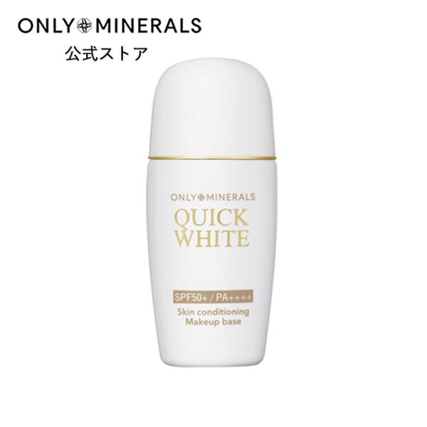 ONLY MINERALS（オンリーミネラル） ヤーマン 化粧下地 コスメ クイックホワイトN 25mL SPF50+/PA++++ 公式 日焼け止め UV 透明感 美肌 : ヤーマン公式 ...