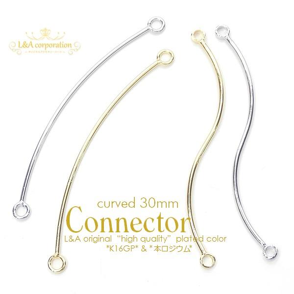 コネクターパーツ 2個入 curved connector 30mm wave つなぎパーツ ジョイントパーツ ひねり : アクセパーツ専門店 ...
