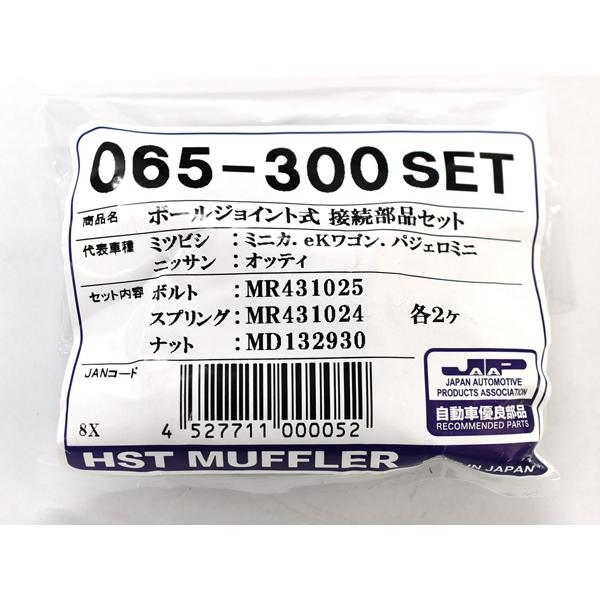 HST ボールジョイント式 接続部品セット 065-300SET 三菱 ボルト スプリング ナット マフラー交換用 取付用 辻鐵工所 日本製 : ハッピードライブヤブモト - 通販 ...
