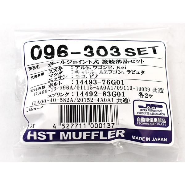 HST ボールジョイント式 接続部品セット 096-303SET スズキ マツダ 日産 ボルト スプリング マフラー交換用 取付用 辻鐵工所 日本製 : ハッピードライブヤブモト - 通販 ...