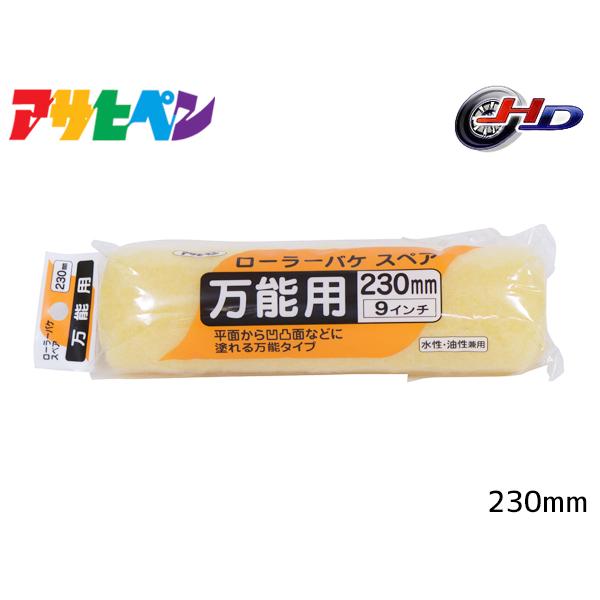 アサヒペン ローラーバケ スペア 万能用 230mm SR-9SP ペイントローラー 水性 油性 : ハッピードライブヤブモト - 通販 - Yahoo!ショッピング