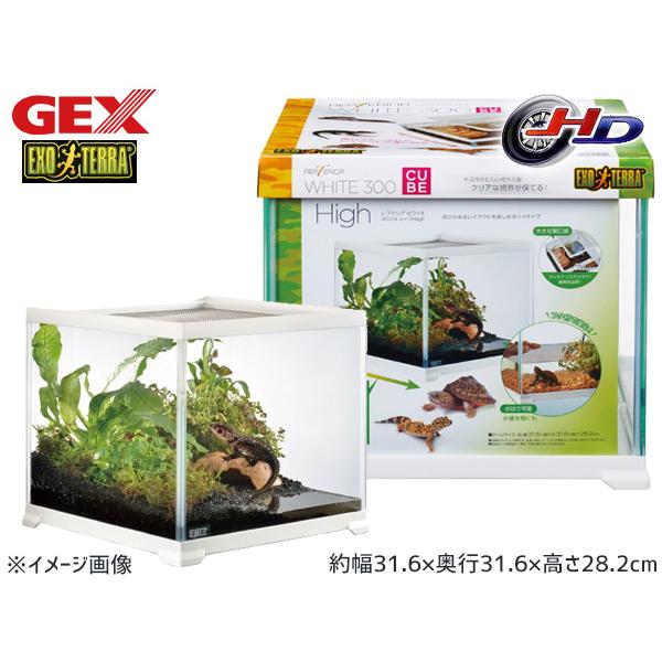 GEX レプテリアホワイト 300CUBE High 爬虫類 両生類用品 爬虫類用品 爬虫類ケージ ジェックス 同梱不可 送料無料 : ハッピードライブヤブモト - 通販 - Yahoo!ショッピング