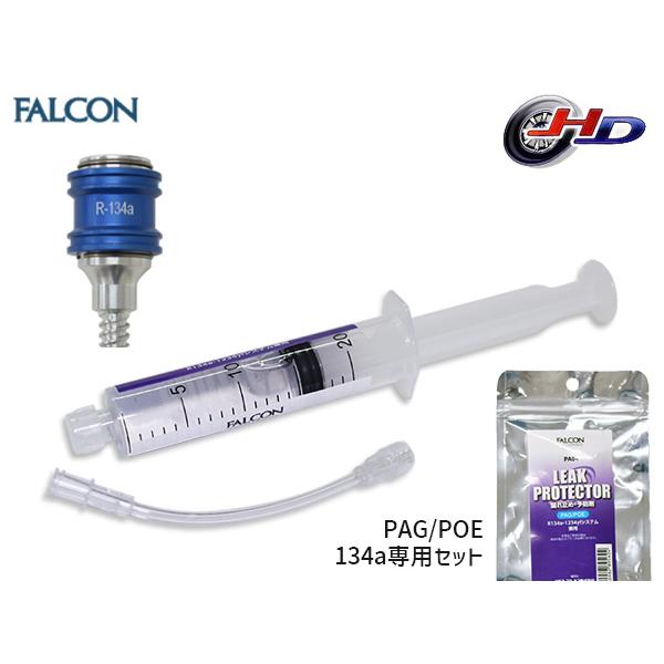 エアコン漏れ止め剤入 注射器型リークプロテクター PA04 ＆ R134a用 低圧カプラー付 PA22 パワーアップジャパン PAG POE ...