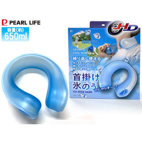 PEARL LIFE クールストレージ 首掛け氷のう ブルー DC-6056 氷嚢 首かけ アイス クール ネックリング 熱中症 対策 スポーツ アウトドア パールライフ : ハッピードライブ ...