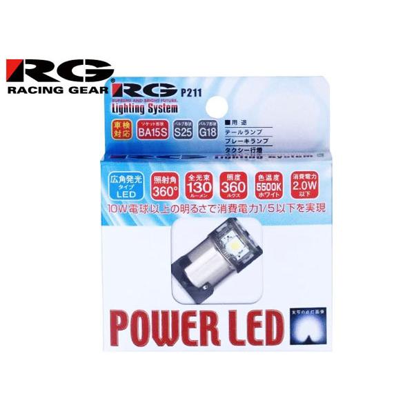 RACING GEAR RG レーシングギア テールランプ ブレーキランプ RGH-P211 1個 BA15S SMD6 12V 5500K ホワイト POWER LED ライト バルブ ...