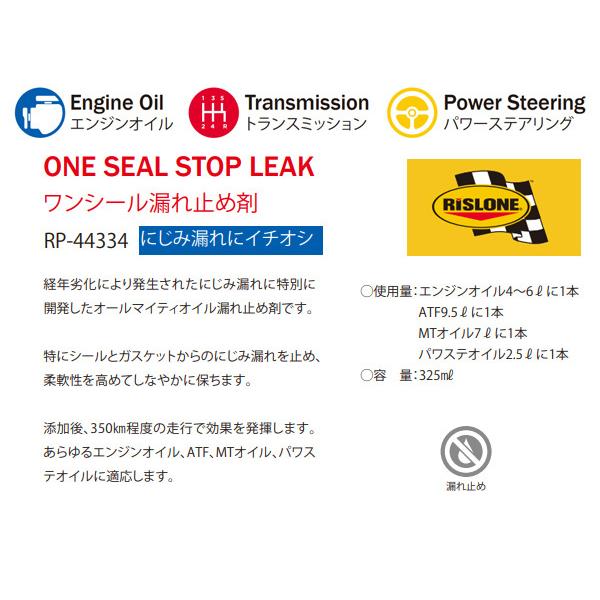 RISLONE ワンシール漏れ止め剤 ストップリーク 325ml シール ガスケットにじみ漏れ リスローン RP-44334 : ハッピードライブヤブモト - 通販 - Yahoo!ショッピング