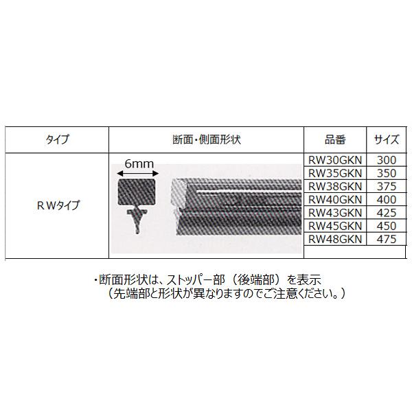 日本ワイパーブレード NWB グラファイト ワイパー 替えゴム 1箱10本入 RW40GKN RWタイプ 400mm 幅6mm 金属レールなし 化粧箱入 デンソーワイパーシステムズ ...