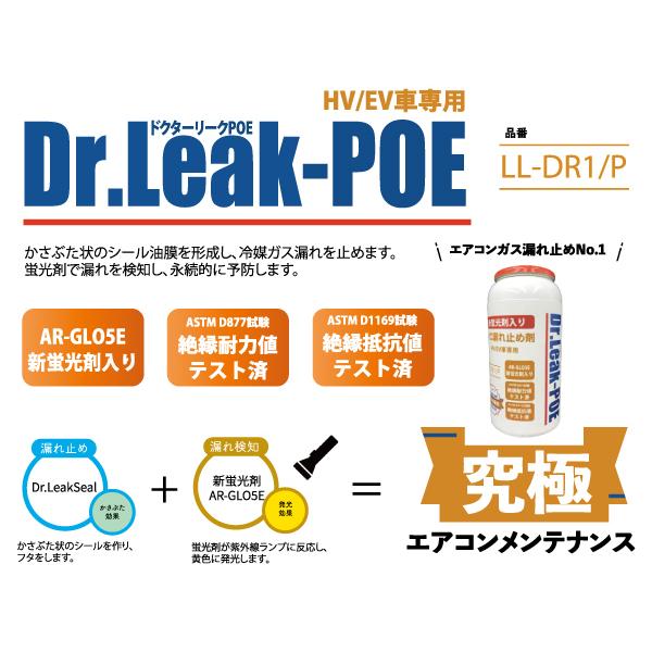 リークラボジャパン ドクターリーク POE 蛍光剤 潤滑油入り 漏れ止め剤 1本 50g R134a HV/EV車専用 日本製 Dr.LeakPOE LL-DR1/P : ハッピードライブ5号 ...