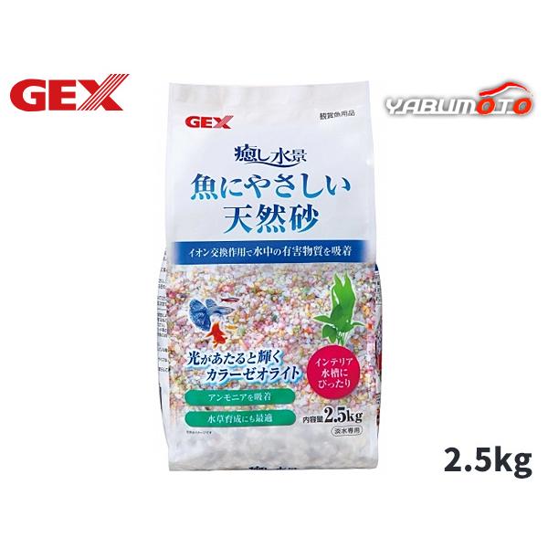 GEX 癒し水景 魚にやさしい天然砂 2.5kg 熱帯魚 観賞魚用品 水槽用品 砂 ジェックス : ハッピードライブ5号店 - 通販 - Yahoo!ショッピング