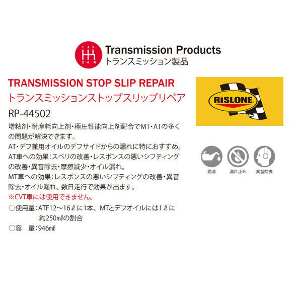 RISLONE トランスミッション ストップ スリップリペア 946ml AT MT車用 デフサイド 漏れ止め シフティング改善 リスローン RP-44502 : ハッピードライブ5号店 ...