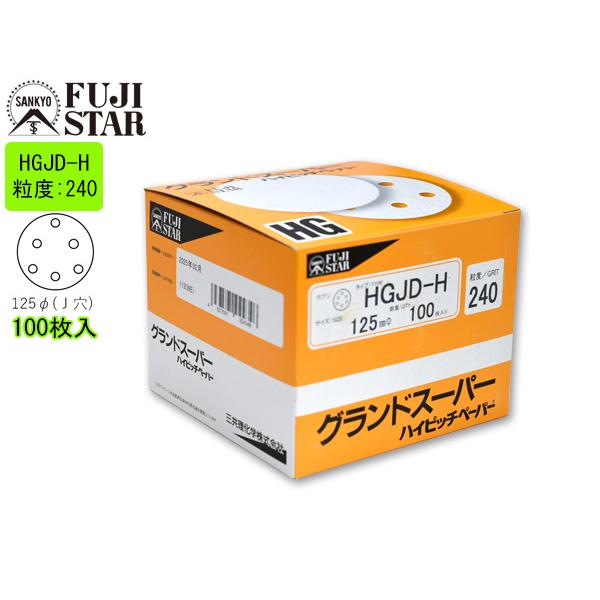 グランドスーパー ハイピッチペーパー 直径 125mm 穴あり J穴 HGJD-H 粒度 # 240 100枚入 マジック式 三共理化学 研磨 ...