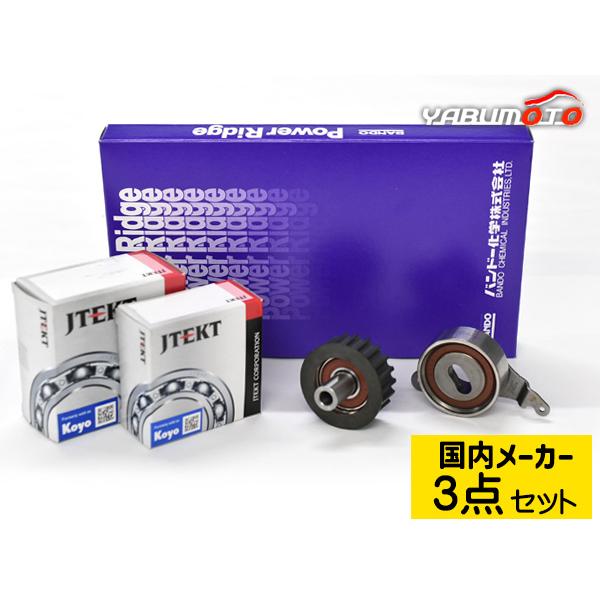 R2 RC1 RC2 H18.10〜H22.4 ターボ無 タイミングベルト テンショナー 3点セット 国内メーカー 送料無料 : ハッピードライブ5号店 - 通販 - Yahoo!ショッピング