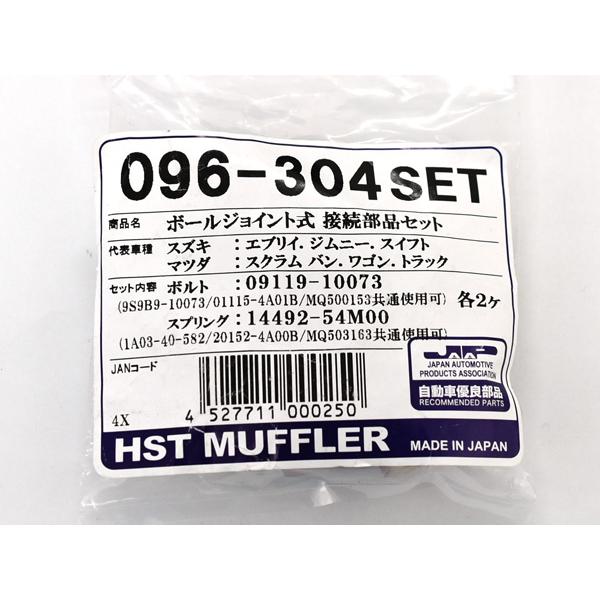 HST ボールジョイント式 接続部品セット 096-304SET スズキ マツダ 日産 三菱 ボルト スプリング マフラー交換用 取付用 辻鐵工所 日本製 : プロツールショップヤブモト2号店 ...