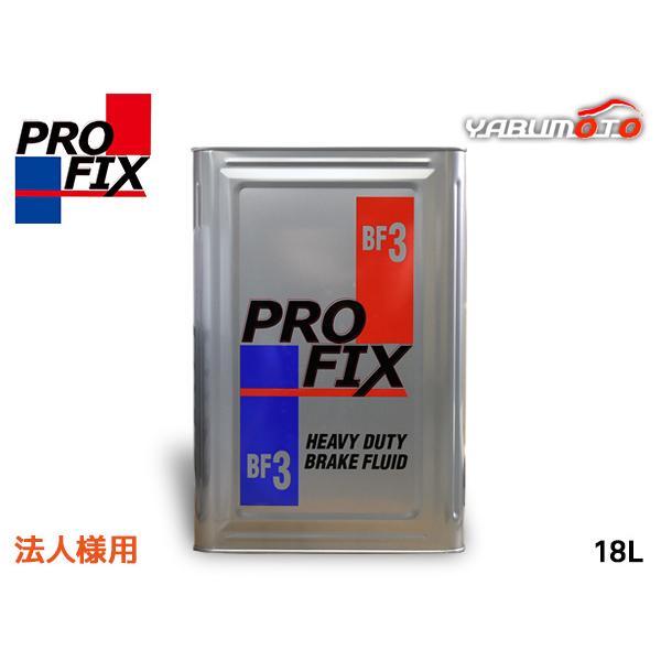 PROFIX BF3 ブレーキ液 ブレーキフルード 18L DOT3 BF-3 日本製 プロフィックス PF18 法人のみ送料無料 : プロツールショップヤブモト2号店 - 通販 ...