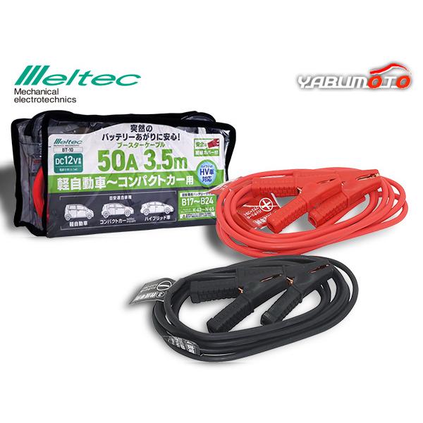 メルテック ブースターケーブル DC12V 50A 3.5m バッテリーケーブル 軽自動車 コンパクトカー HV車対応 大自工業 BT-10 : プロツールショップヤブモト2号店 - 通販 ...