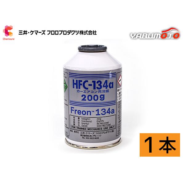 三井ケマーズ カーエアコン クーラーガス 冷媒 エアコンガス HFC-134a 日本製 200g 1本 フレオン 134a R-134a R134 HFC134a ミツイ : プロツール ...