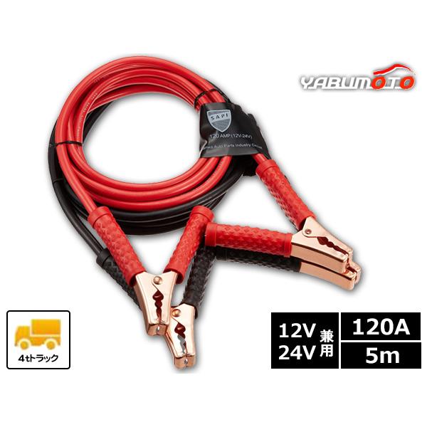 SAPI 三和自動車部品工業 ブースターケーブル 120A 5m 12V/24V バッテリーケーブル 4tトラック SD120A-5 : プロツールショップヤブモト2号店 - 通販 ...