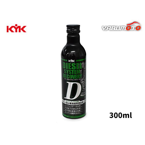 ディーゼルシステムリカバリーD 300ml 63-117 ディーゼル車用 燃料添加剤 インジェクター 洗浄 PM粒子削減 メンテナンス 古河薬品 KYK : プロツールショップヤブモト3号店 ...