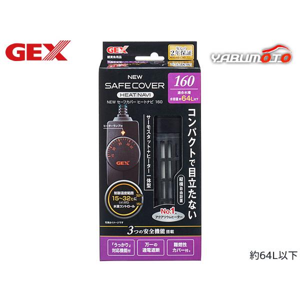 GEX（ジェックス） GEX NEW セーフカバー ヒートナビ SH160 熱帯魚 観賞魚用品 水槽用品 ヒーター類 : プロツールショップヤブモト3号店 - 通販 - Yahoo!ショッピング