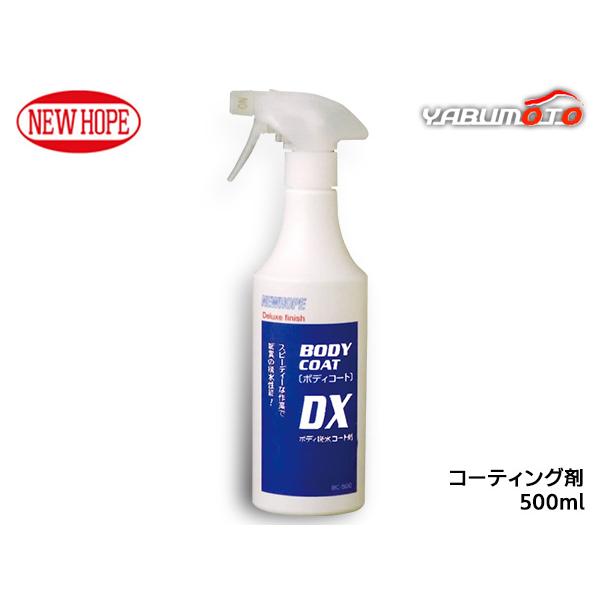 ボディコートDX 500ml ボディ 撥水 コーティング剤 自動車塗装面 濡れたまま 洗車 BODY COAT DX ニューホープ BC-500 : ハッピードライブ1号店 - 通販 ...
